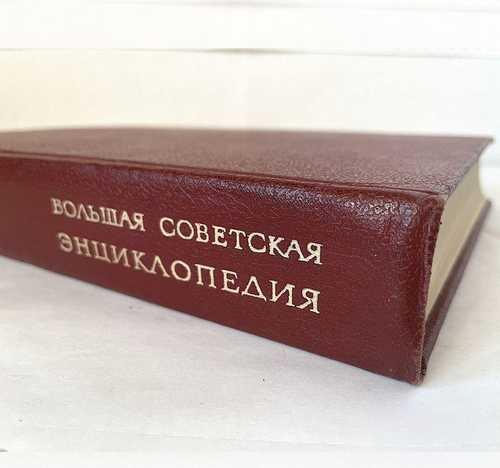 Большая советская энциклопедия (1970 г.)