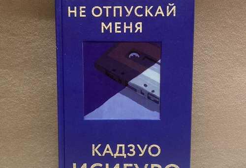 Кадзуо Исигуро «Не отпускай меня»