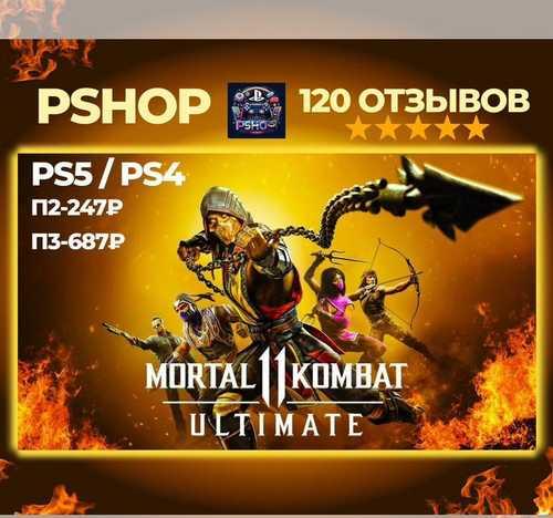 Mortal Kombat 11 Ultimate на PS4 и PS5 игры на пс