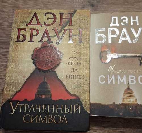 Книги Ден Браун. утраченный символ