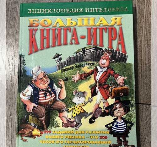 В. Запаренко "Большая книга-игра"