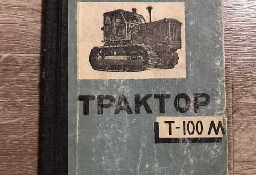 Трактор Т-100М, Инструкция по эксплуатации и уходу