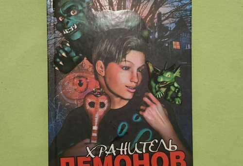 Книга Бэкингем "Хранитель демонов"