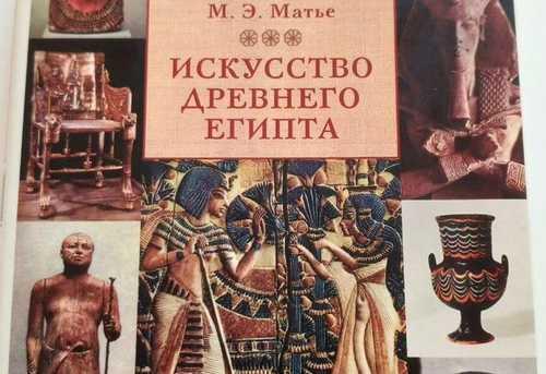 Искусство Древнего Египта - М.Э.Матье