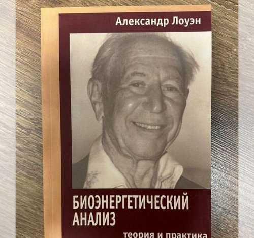 Книга Лоуэн А. "Биоэнергетический анализ"