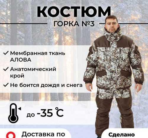 Теплый зимний костюм "Горка 3", цвет Дрофа