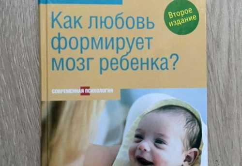 Как любовь формирует мозг ребенка", Сью Герхардт