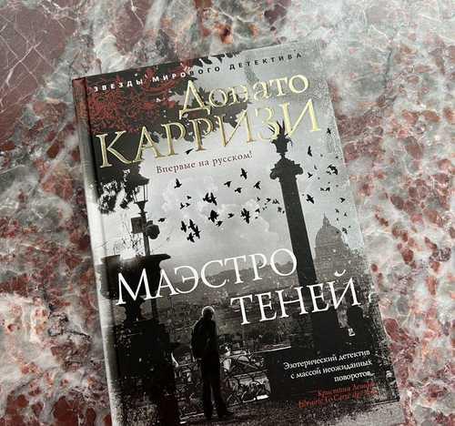 Книга "Маэстро теней" Донато Карризи