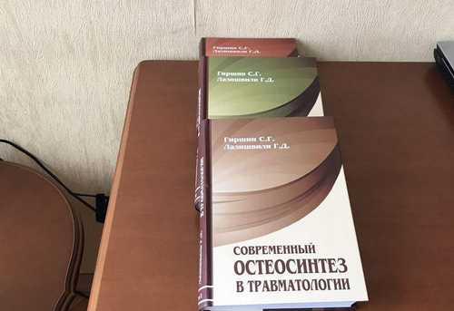 Современный остеосинтез в травматологии 3 тома