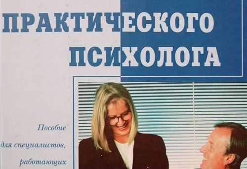 А. Бодалев "Рабочая книга практического психолога"
