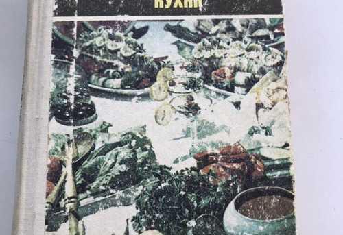 Книга Советская Национальная и Зарубежная кухня