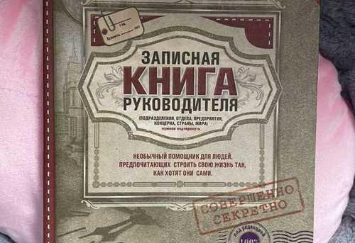 Записная книга руководителя