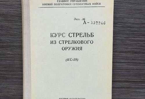 Курс стрельбы из стрелкового оружия (кс-59) СССР
