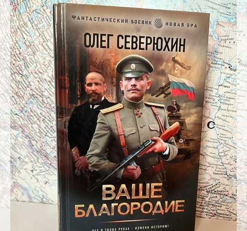 Ваше благородие. О. Северюхин