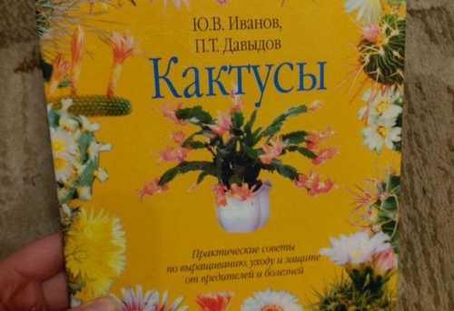 Книга про кактусы Давыдов,Иванов