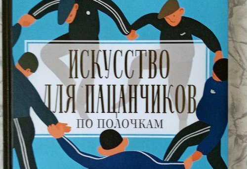 Искусство для пацанчиков. Н. Четверикова