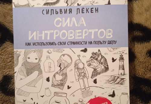 Сильвия Лёкен "Сила интровертов"