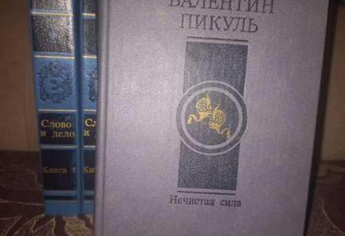 Валентин Пикуль, книги