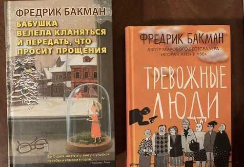 Книги Фредерик Бакман