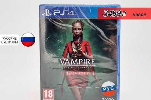 Новый Vampire: The Masquerade - Swansong (PS4, рус