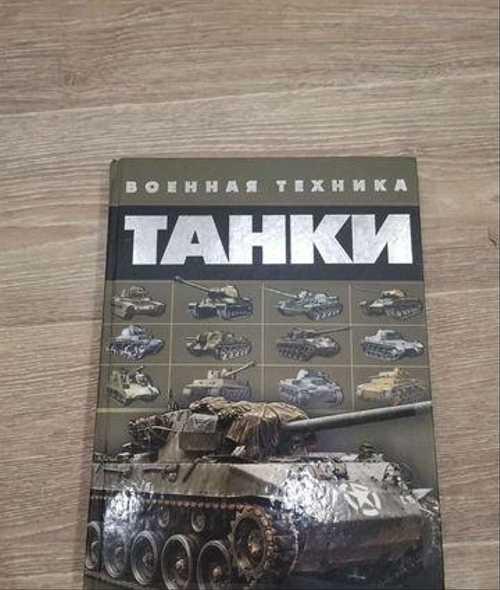 Книга Военная техника Танки Харвест