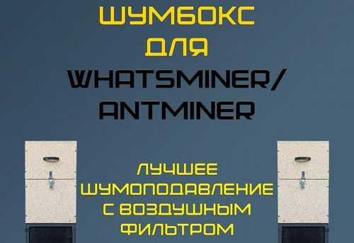 Шумбокс для asic