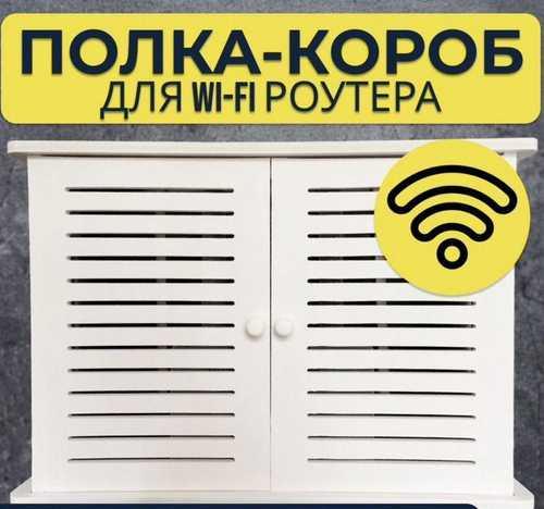 Полка коробка для Wi-Fi роутера