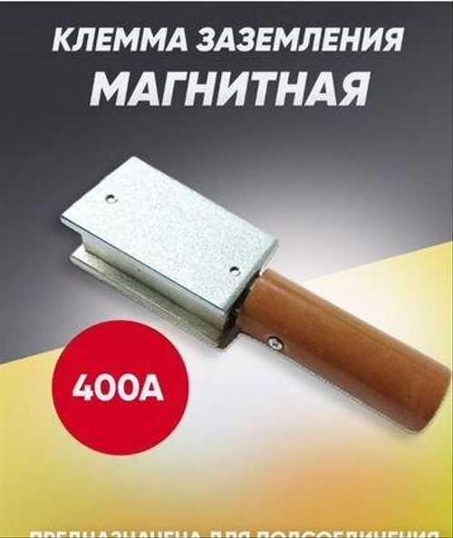 Магнитная клемма заземления 400А