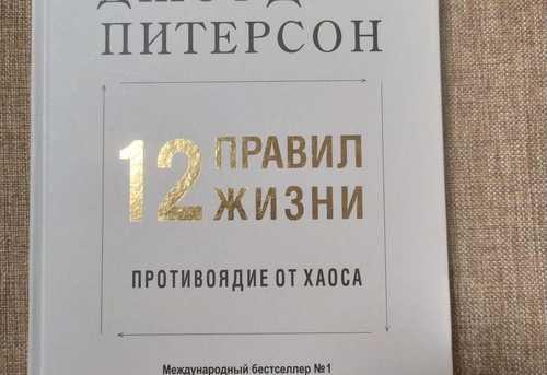 12 правил жизни. Противоядие от хаоса