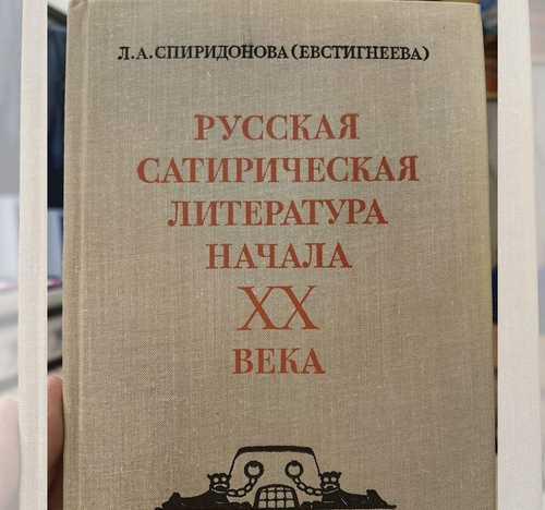 Русская сатирическая литература 20в. 1977 г