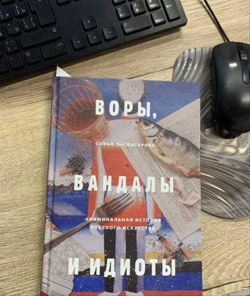 Книга воры, вандалы И идиоты