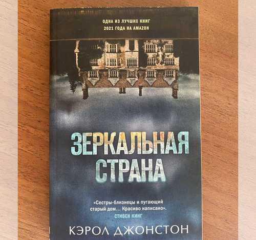 Книга "Зеркальная Страна" Кэрол Джонстон