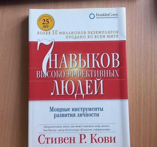 Семь навыков высокоэффективных людей