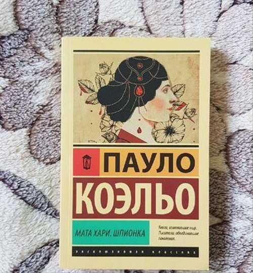 "Мата Хари. Шпионка" Пауло Коэльо