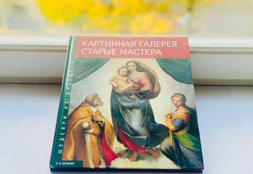 Дрезденская галерея каталог альбом книга новая