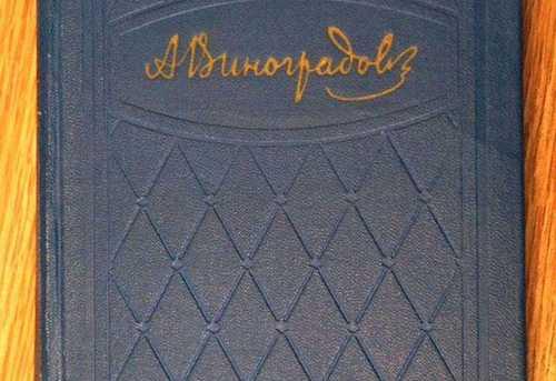 Виноградов Избранные произведения в 3х томах 1960