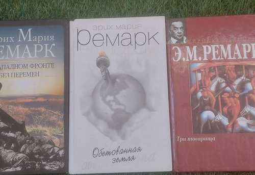 Книги Ремарк б/у