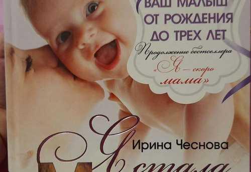 Книга "Я стала Мамой" Ирина Чернова