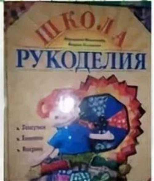 Книга школа рукоделия