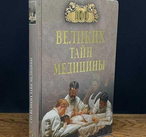 100 великих тайн медицины