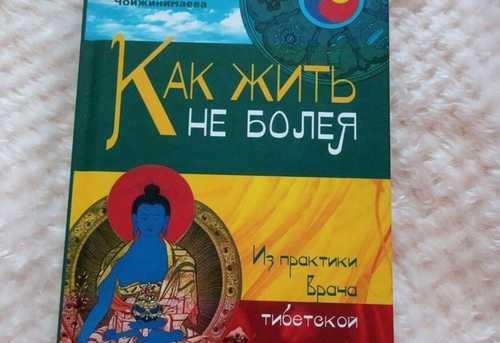 Книги Светланы Чонжинмаевой. Тибетская медицина