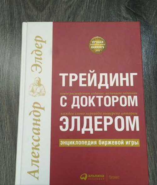 Александр Элдер. Трейдинг с доктором Элдером