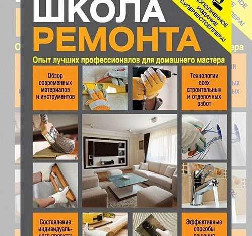 Продаю книгу: Школа ремонта