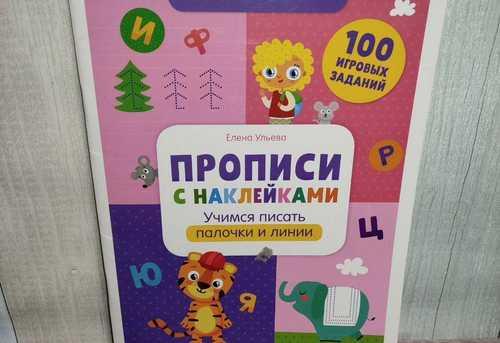Новая Clever Прописи с наклейками Учимся писать