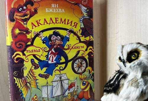 Бжехва Ян. Академия пана Кляксы. Серия: Семейная б