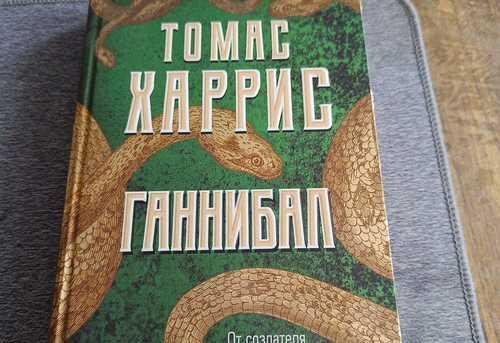 Книга Томаса Харриса Ганнибал