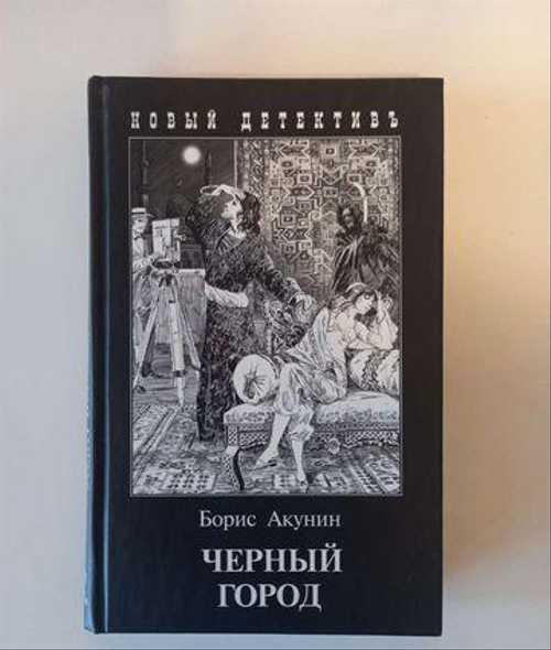 Книга акунина черный город