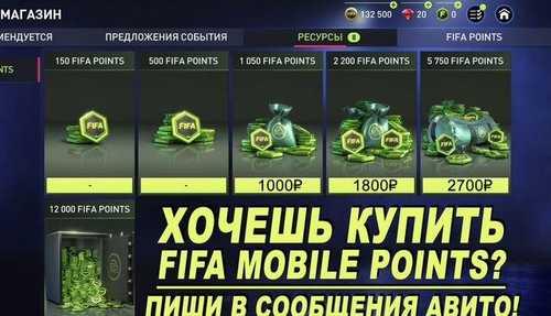 Fifa mobile points Фифа мобайл поинты
