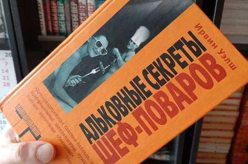 Альковные секреты шеф поваров. Ирвин Уэлш Альковные секреты шеф-поваров. Ирвин Уэлш альтернатива. Альковные секреты шеф-поваров Ирвин Уэлш книга.