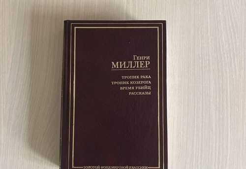 Генри Миллер.Тропик рака и другие. Новая